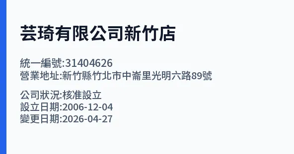 芸琦有限公司新竹店的照片-統編 31404626(新竹縣) 公司登記資料與營業項目詳細圖表
