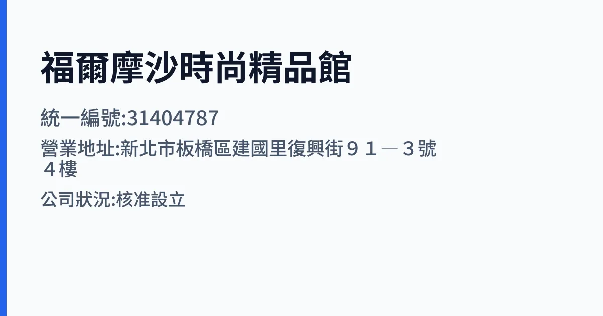 福爾摩沙時尚精品館 - 統編 31404787(新北市) 公司登記資料與營業項目詳細圖表