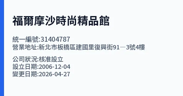 福爾摩沙時尚精品館的照片-統編 31404787(新北市) 公司登記資料與營業項目詳細圖表