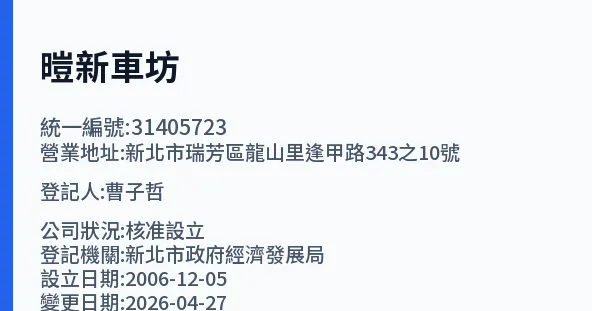 暟新車坊的照片-統編 31405723(新北市) 公司登記資料與營業項目詳細圖表