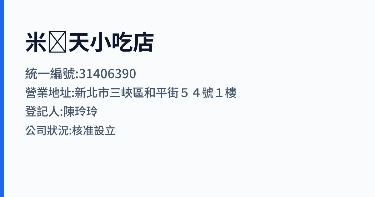米爲天小吃店 - 統編 31406390(新北市) 公司登記資料與營業項目詳細圖表