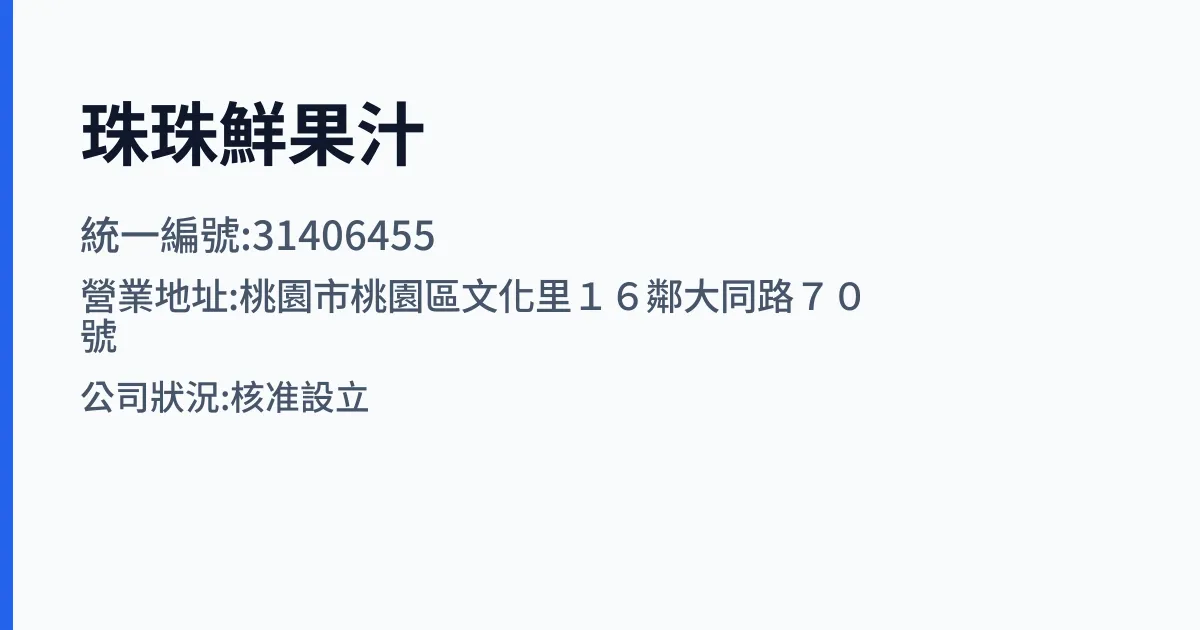 珠珠鮮果汁 - 統編 31406455(桃園市) 公司登記資料與營業項目詳細圖表