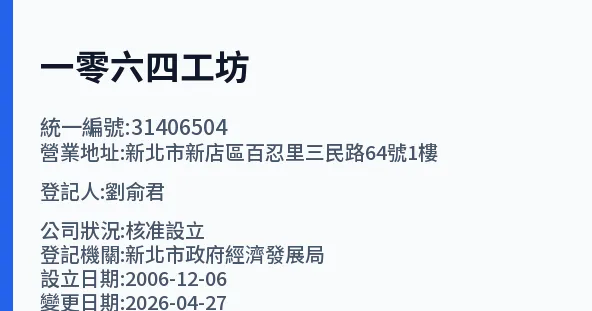 一零六四工坊的照片-統編 31406504(新北市) 公司登記資料與營業項目詳細圖表