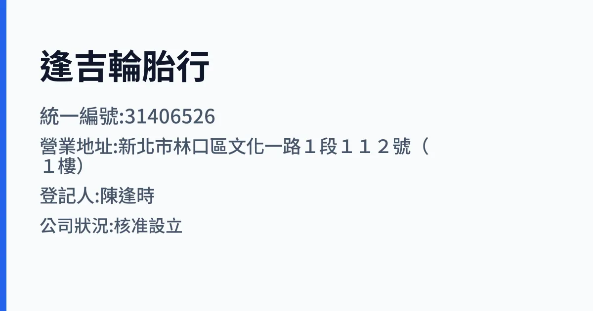 逢吉輪胎行 - 統編 31406526(新北市) 公司登記資料與營業項目詳細圖表