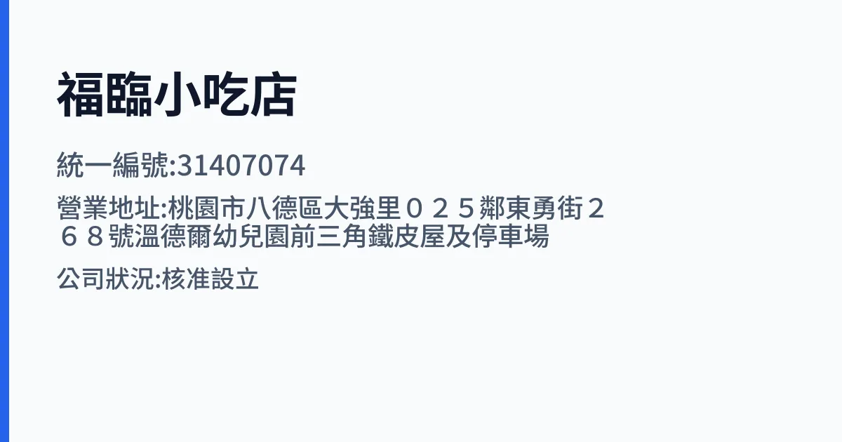 福臨小吃店 - 統編 31407074(桃園市) 公司登記資料與營業項目詳細圖表