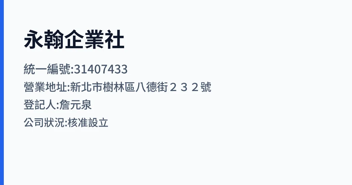 永翰企業社 - 統編 31407433(新北市) 公司登記資料與營業項目詳細圖表