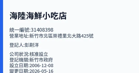 海陸海鮮小吃店的照片-統編 31408398(新竹市) 公司登記資料與營業項目詳細圖表