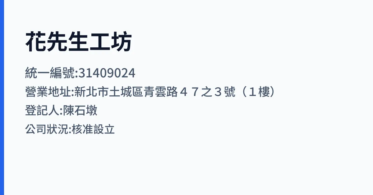 花先生工坊 - 統編 31409024(新北市) 公司登記資料與營業項目詳細圖表