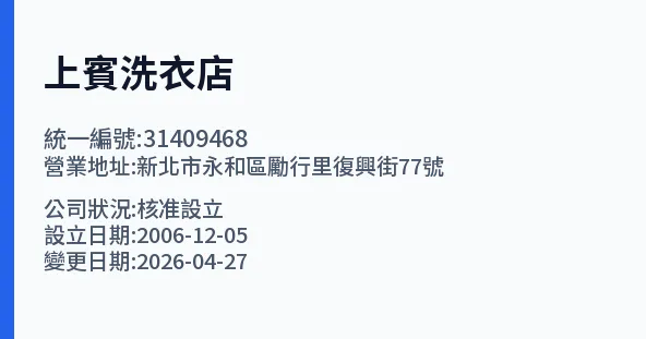 上賓洗衣店的照片-統編 31409468(新北市) 公司登記資料與營業項目詳細圖表