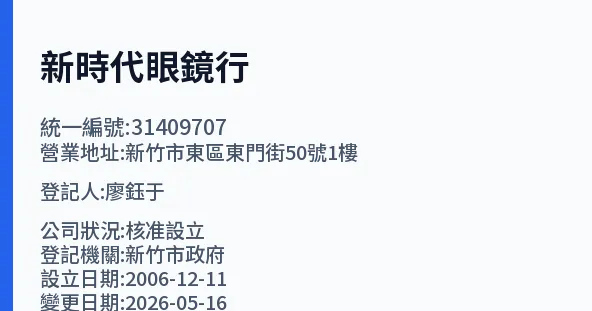 新時代眼鏡行的照片-統編 31409707(新竹市) 公司登記資料與營業項目詳細圖表