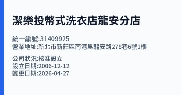 潔樂投幣式洗衣店龍安分店的照片-統編 31409925(新北市) 公司登記資料與營業項目詳細圖表