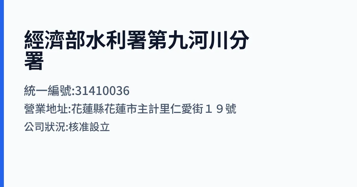 經濟部水利署第九河川分署 - 統編 31410036(花蓮縣) 公司登記資料與營業項目詳細圖表
