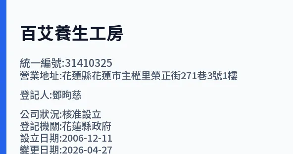 百艾養生工房的照片-統編 31410325(花蓮縣) 公司登記資料與營業項目詳細圖表