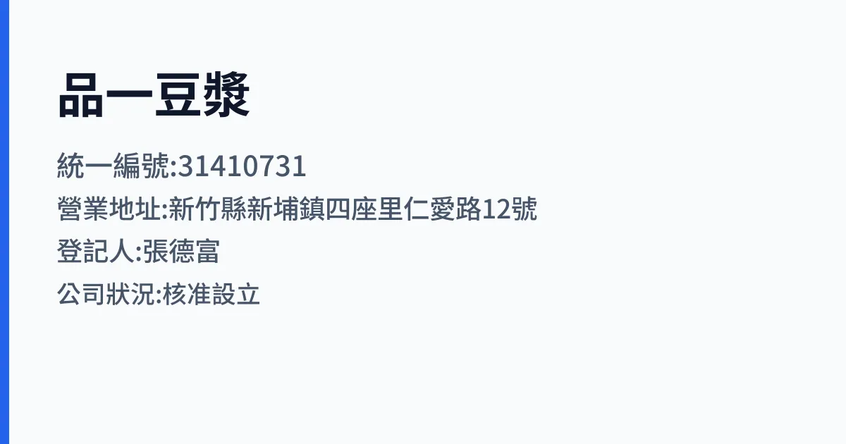 品一豆漿 - 統編 31410731(新竹縣) 公司登記資料與營業項目詳細圖表