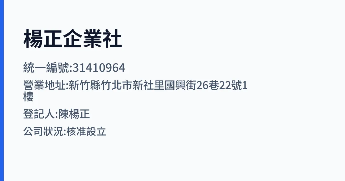 楊正企業社 - 統編 31410964(新竹縣) 公司登記資料與營業項目詳細圖表