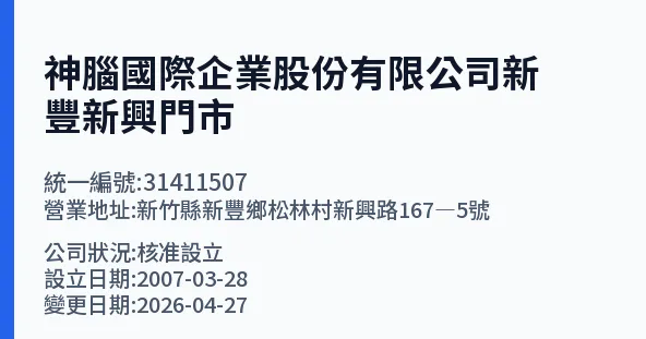神腦國際企業股份有限公司新豐新興門市的照片-統編 31411507(新竹縣) 公司登記資料與營業項目詳細圖表