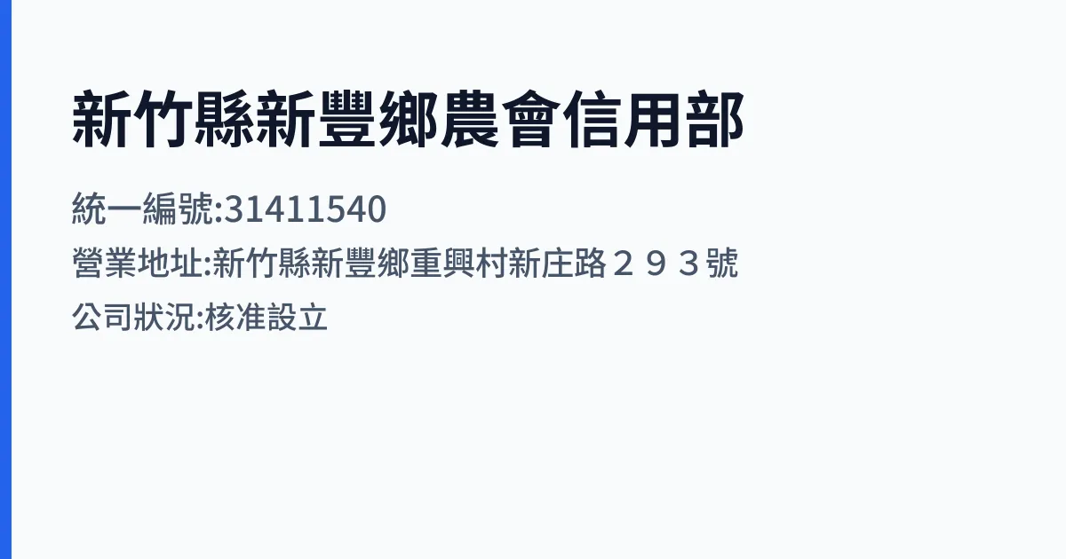 新竹縣新豐鄉農會信用部 - 統編 31411540(新竹縣) 公司登記資料與營業項目詳細圖表