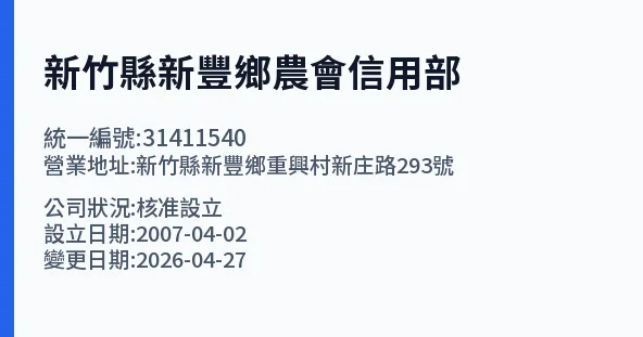 新竹縣新豐鄉農會信用部的照片-統編 31411540(新竹縣) 公司登記資料與營業項目詳細圖表