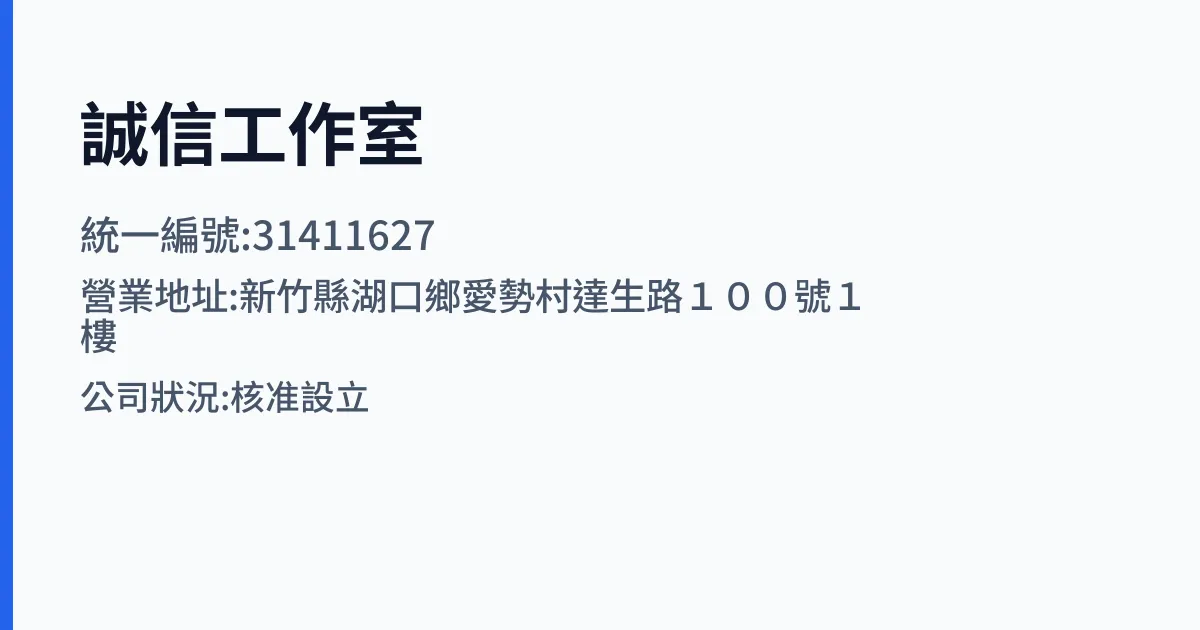 誠信工作室 - 統編 31411627(新竹縣) 公司登記資料與營業項目詳細圖表