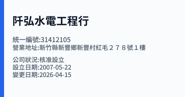 阡弘水電工程行的照片-統編 31412105(新竹縣) 公司登記資料與營業項目詳細圖表