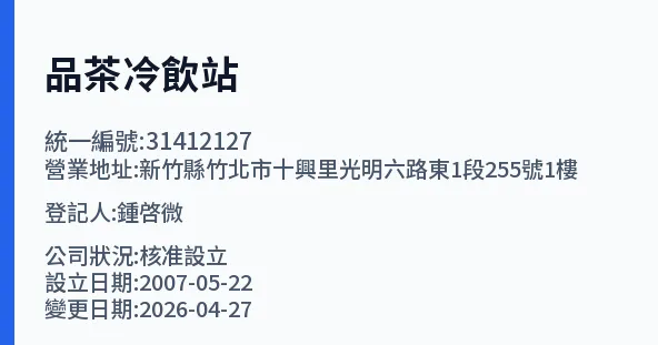 品茶冷飲站的照片-統編 31412127(新竹縣) 公司登記資料與營業項目詳細圖表