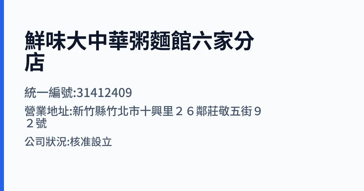 鮮味大中華粥麵館六家分店 - 統編 31412409(新竹縣) 公司登記資料與營業項目詳細圖表