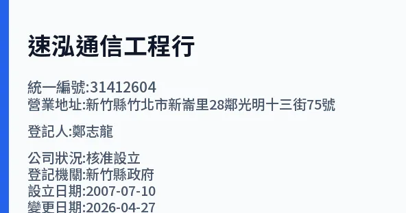 速泓通信工程行的照片-統編 31412604(新竹縣) 公司登記資料與營業項目詳細圖表