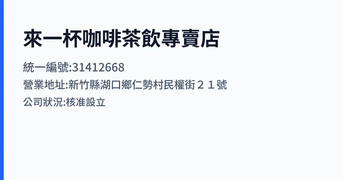 來一杯咖啡茶飲專賣店 - 統編 31412668(新竹縣) 公司登記資料與營業項目詳細圖表