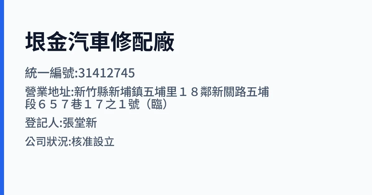 垠金汽車修配廠 - 統編 31412745(新竹縣) 公司登記資料與營業項目詳細圖表