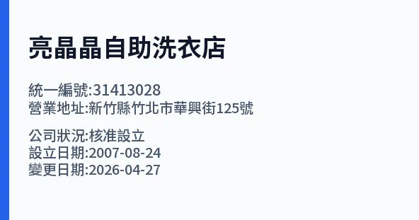 亮晶晶自助洗衣店的照片-統編 31413028(新竹縣) 公司登記資料與營業項目詳細圖表
