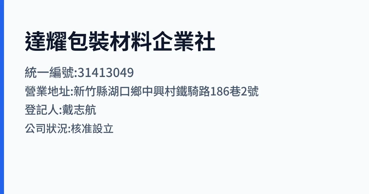 達耀包裝材料企業社 - 統編 31413049(新竹縣) 公司登記資料與營業項目詳細圖表
