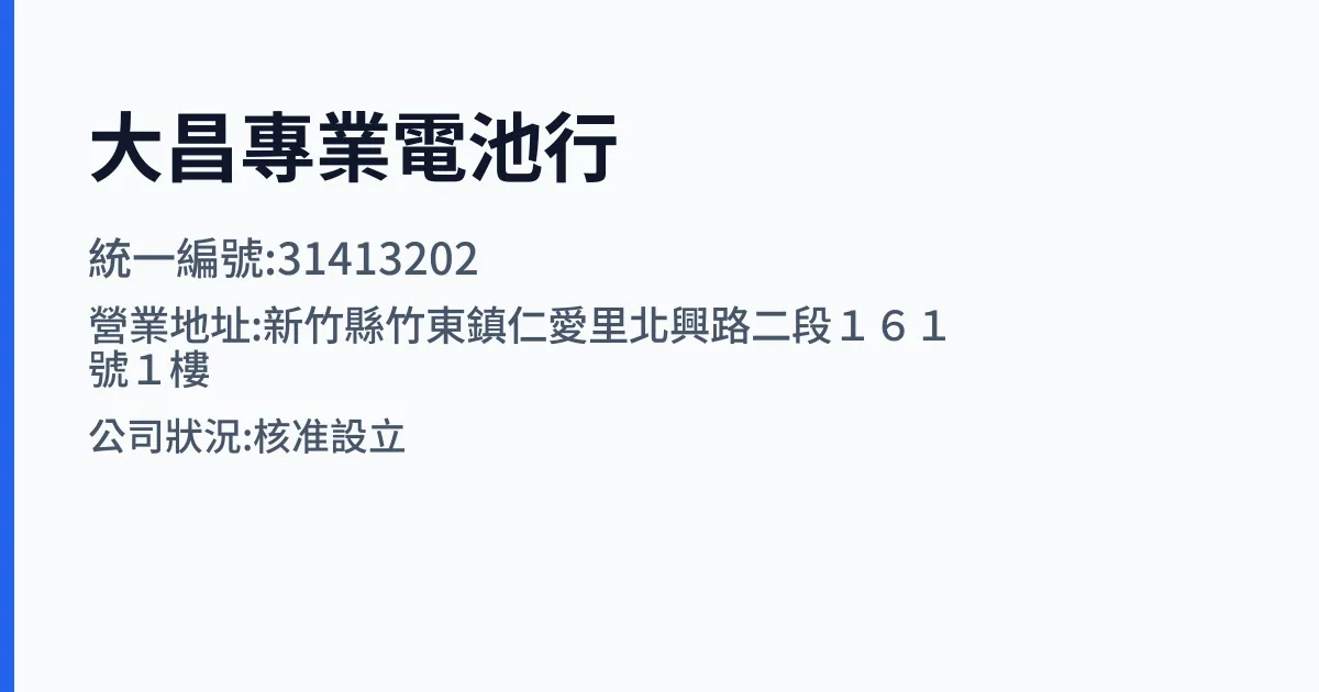大昌專業電池行 - 統編 31413202(新竹縣) 公司登記資料與營業項目詳細圖表