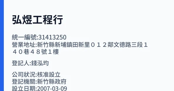 弘煜工程行的照片-統編 31413250(新竹縣) 公司登記資料與營業項目詳細圖表