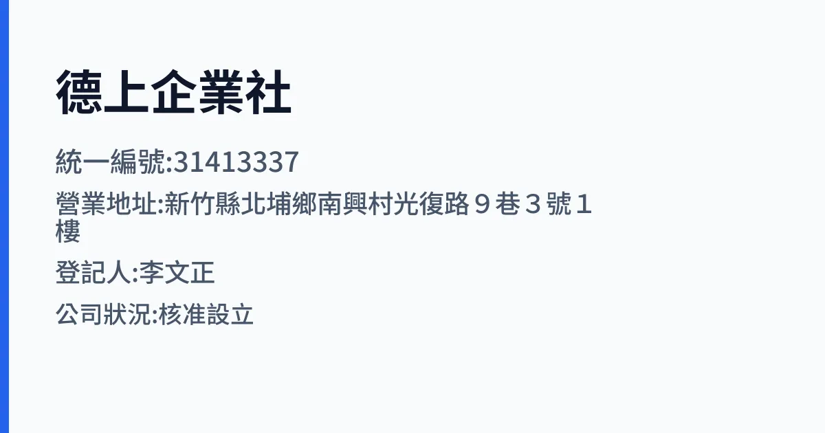 德上企業社 - 統編 31413337(新竹縣) 公司登記資料與營業項目詳細圖表