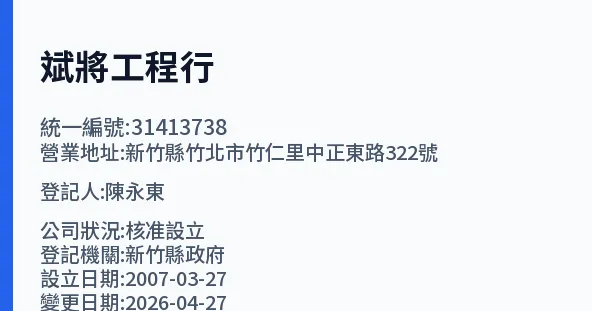 斌將工程行的照片-統編 31413738(新竹縣) 公司登記資料與營業項目詳細圖表