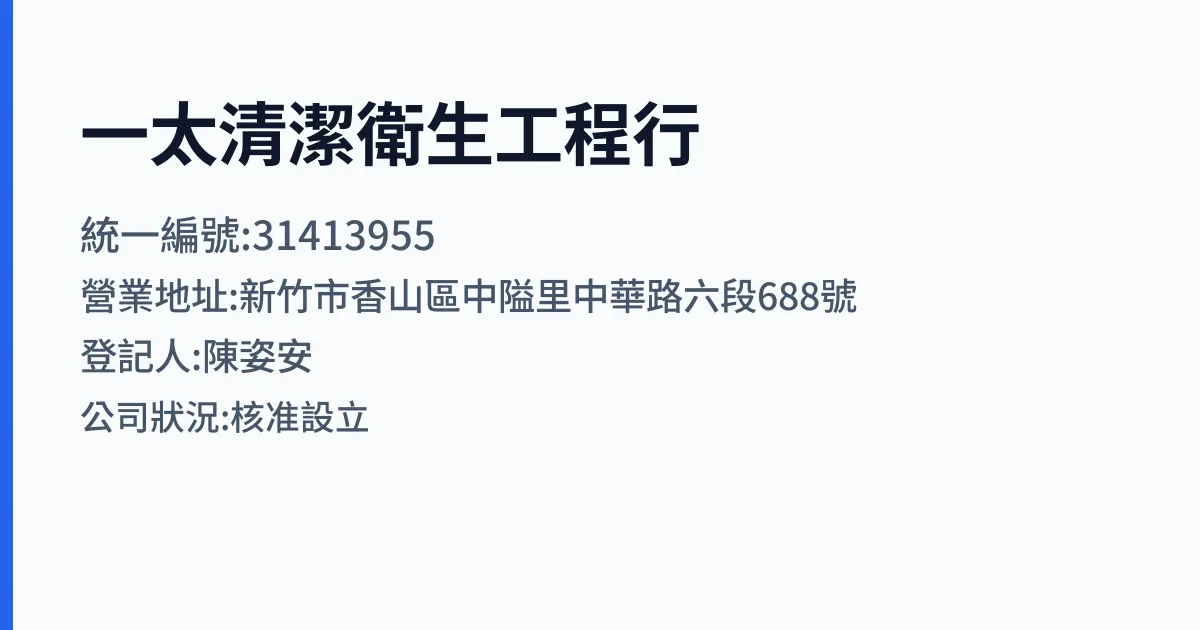 一太清潔衛生工程行 - 統編 31413955(新竹市) 公司登記資料與營業項目詳細圖表