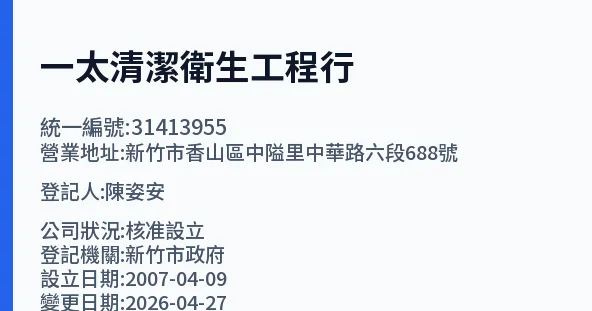一太清潔衛生工程行的照片-統編 31413955(新竹市) 公司登記資料與營業項目詳細圖表