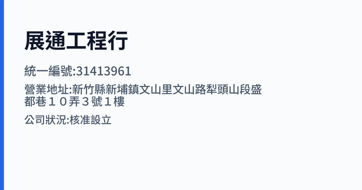 展通工程行 - 統編 31413961(新竹縣) 公司登記資料與營業項目詳細圖表