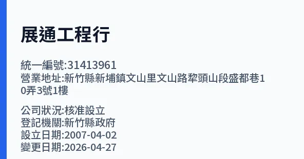 展通工程行的照片-統編 31413961(新竹縣) 公司登記資料與營業項目詳細圖表