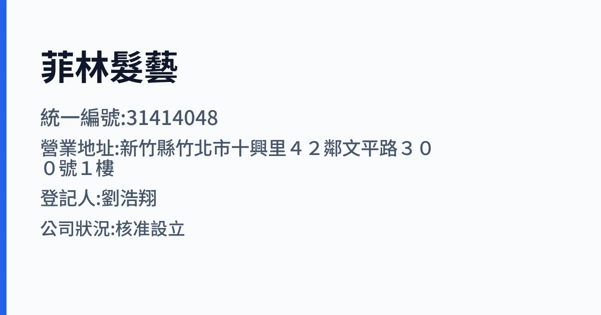 菲林髮藝 - 統編 31414048(新竹縣) 公司登記資料與營業項目詳細圖表