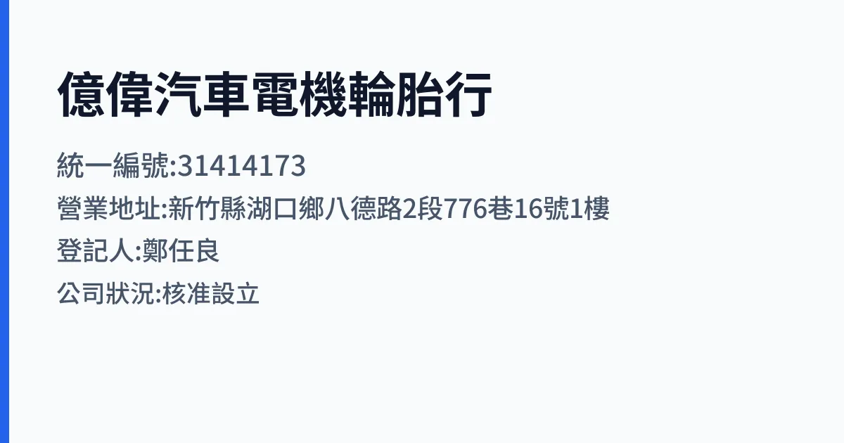 億偉汽車電機輪胎行 - 統編 31414173(新竹縣) 公司登記資料與營業項目詳細圖表