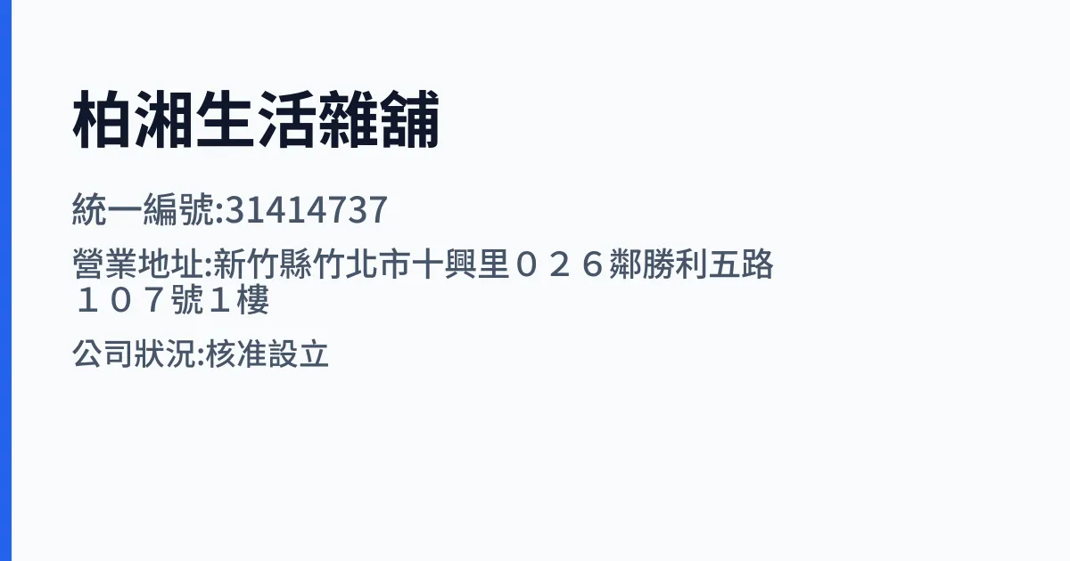 柏湘生活雜舖 - 統編 31414737(新竹縣) 公司登記資料與營業項目詳細圖表