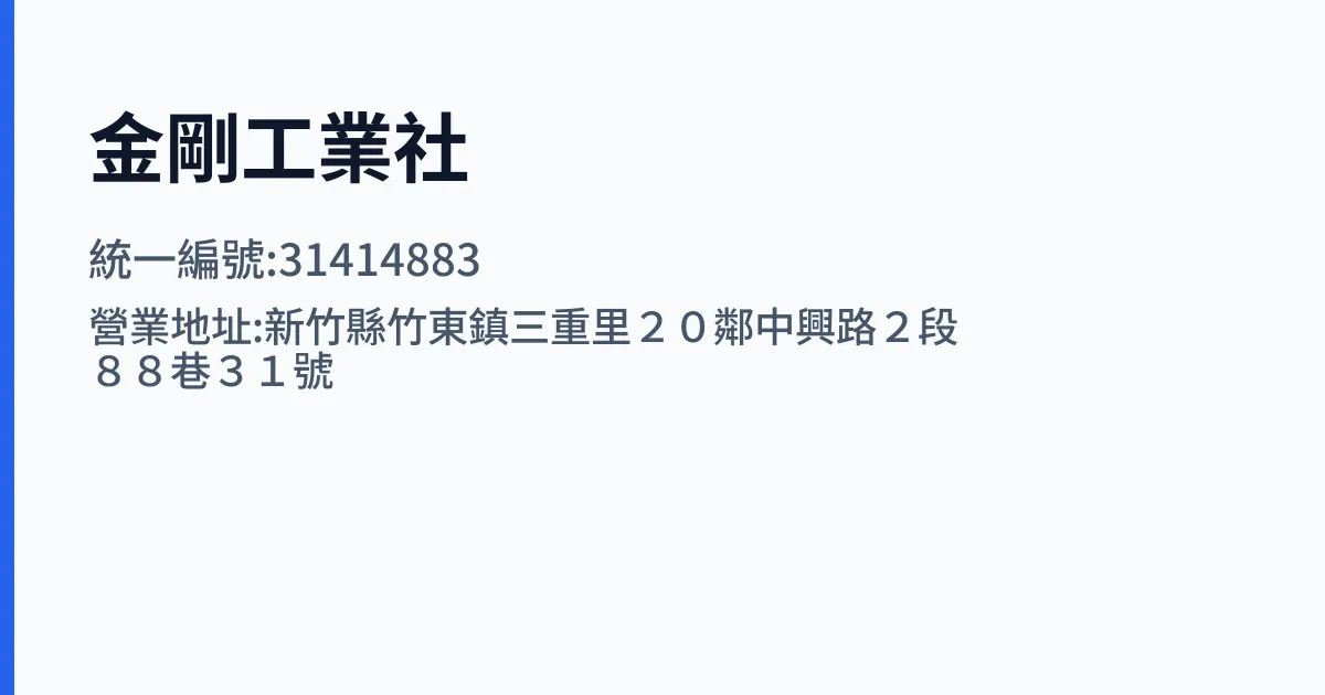 金剛工業社 - 統編 31414883(新竹縣) 公司登記資料與營業項目詳細圖表