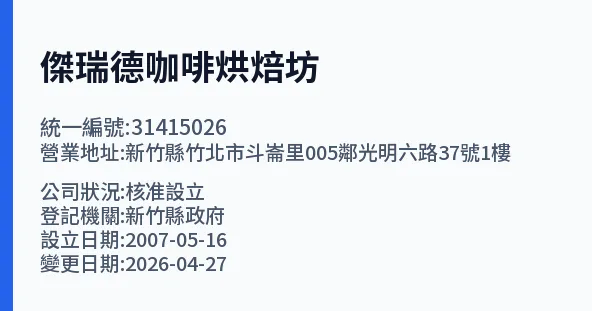 傑瑞德咖啡烘焙坊的照片-統編 31415026(新竹縣) 公司登記資料與營業項目詳細圖表