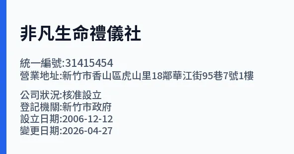 非凡生命禮儀社的照片-統編 31415454(新竹市) 公司登記資料與營業項目詳細圖表