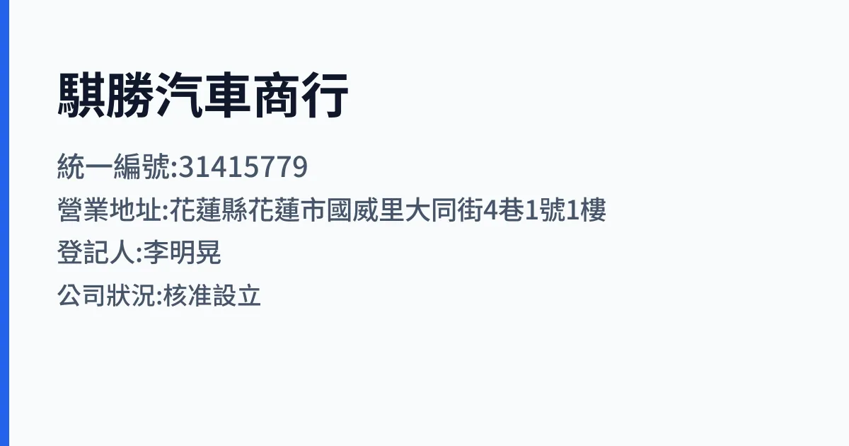 騏勝汽車商行 - 統編 31415779(花蓮縣) 公司登記資料與營業項目詳細圖表