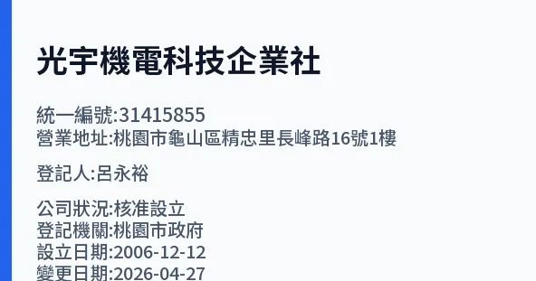 光宇機電科技企業社的照片-統編 31415855(桃園市) 公司登記資料與營業項目詳細圖表