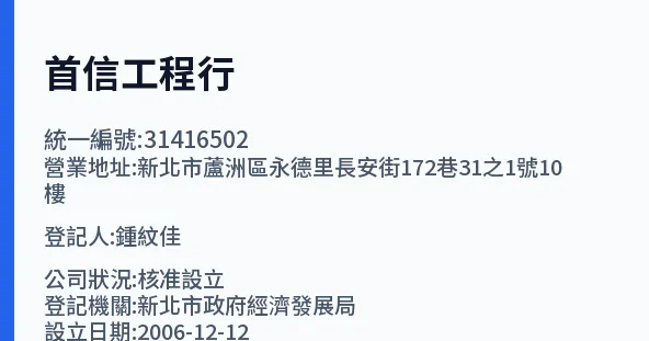 首信工程行的照片-統編 31416502(新北市) 公司登記資料與營業項目詳細圖表