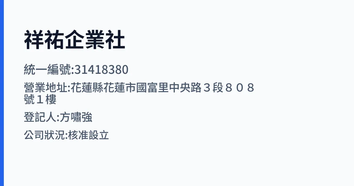 祥祐企業社 - 統編 31418380(花蓮縣) 公司登記資料與營業項目詳細圖表