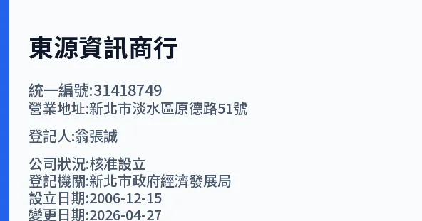 東源資訊商行的照片-統編 31418749(新北市) 公司登記資料與營業項目詳細圖表